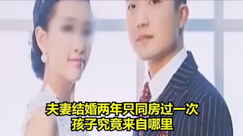 夫妻结婚两年只同房过一次,妻子却怀孕生子,事情会有那么巧吗