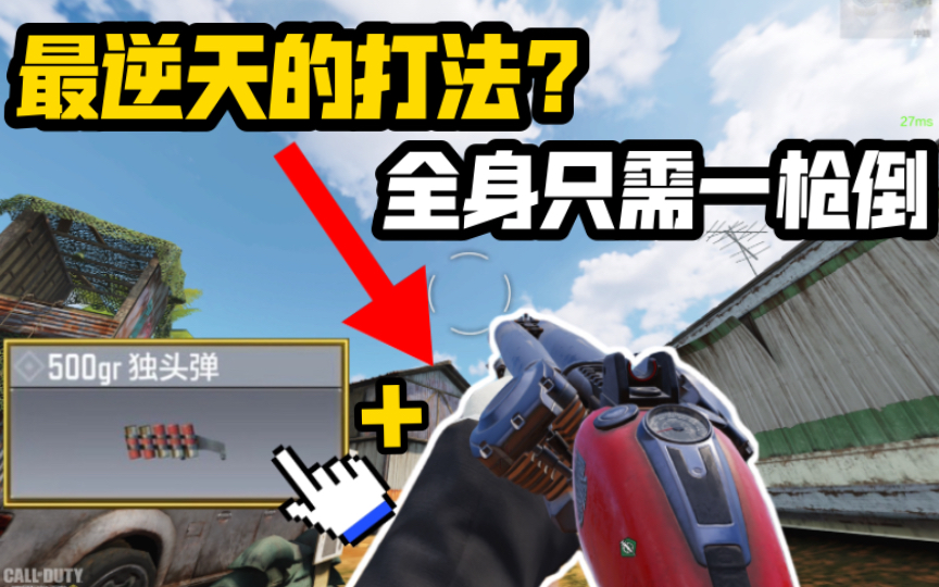 《使命召唤手游》最逆天的打法?全身一枪倒?by15配装教学_电子竞技...