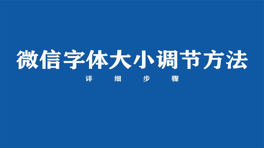 微信字体大小如何调整?来看方法