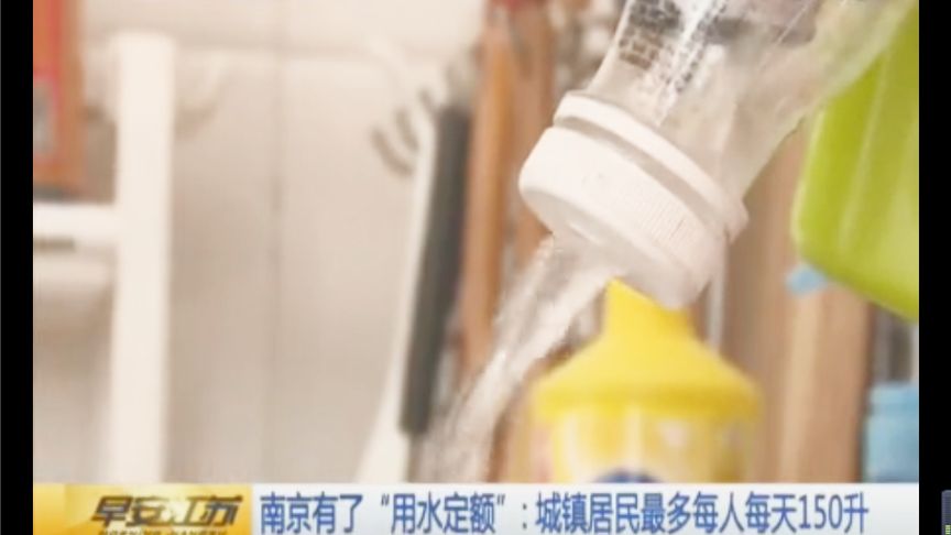 节约水资源!南京出台“用水定额”,城镇居民最多每人每天150升