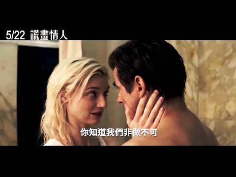 [FilmTrailer]出神入'畫'鴛鴦大盜!【謊畫情人】HD中文正式電影預告