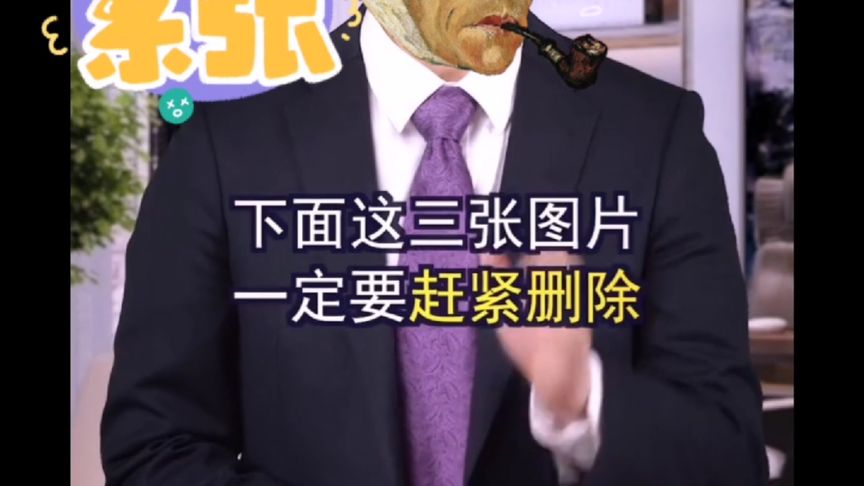 绑定微信支付宝的朋友们,一定要删除手机里三张图片!