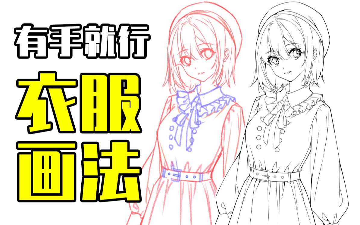 画衣服全凭感觉?教你新手必学的画衣服思路!【轻微课 一看就绘-895期...