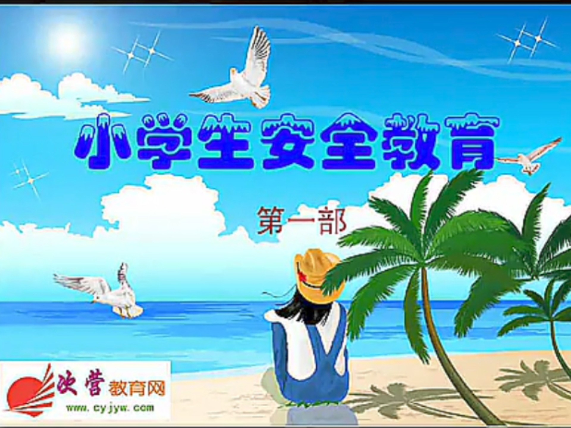 【童年视频】小学生安全教育第一部(VCD转录)