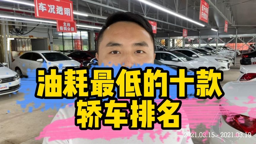 油耗最低的十款轿车排名