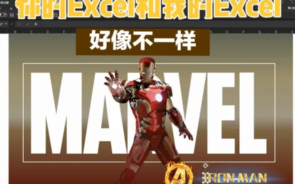 用Excel作画的全新体验