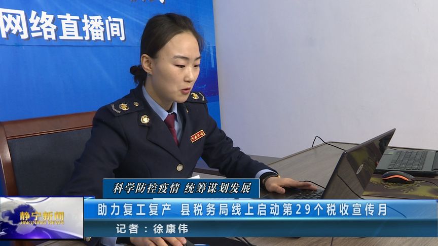 助力复工复产 县税务局线上启动第29个税收宣传月
