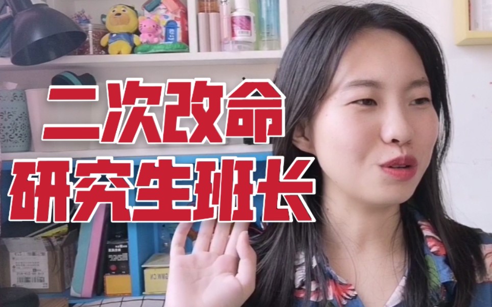 研究生班长经验分享!干啥有啥用?为啥没人想当?