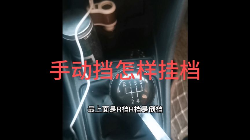 手动挡怎样挂档手法