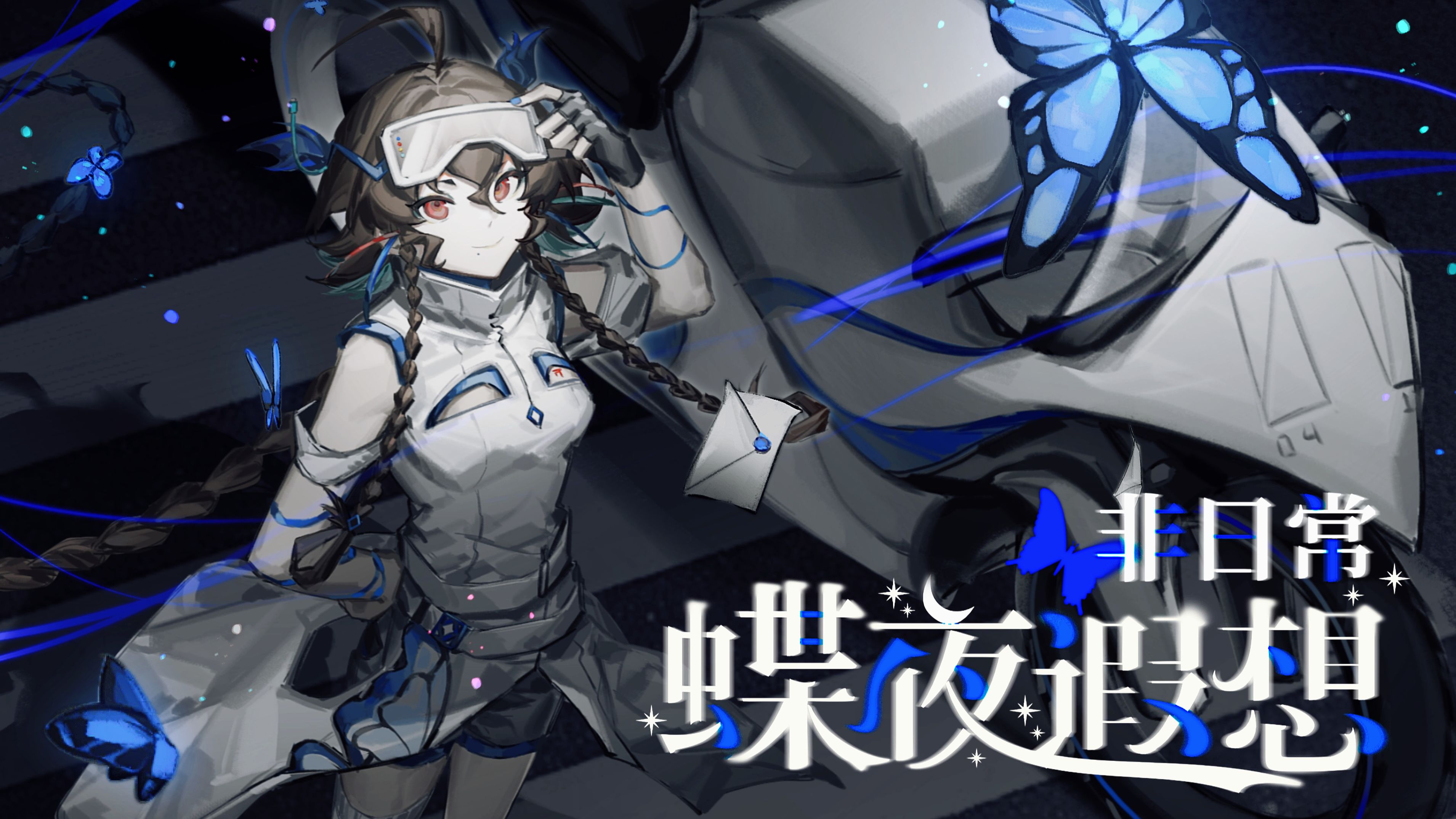【乐正绫原创】「非日常蝶夜遐想」世界代码最后一行【梦境电台】