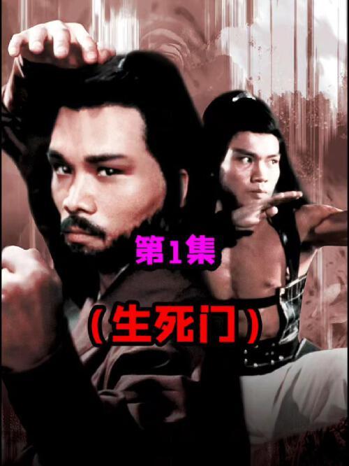 生死门