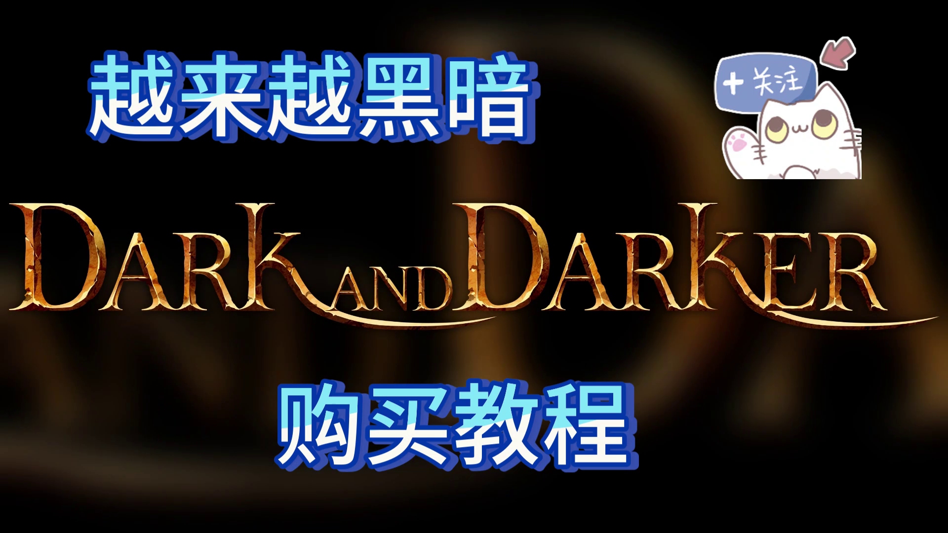 【最有用】《越来越黑暗》支付bao购买教程《,Dark and Darker》
