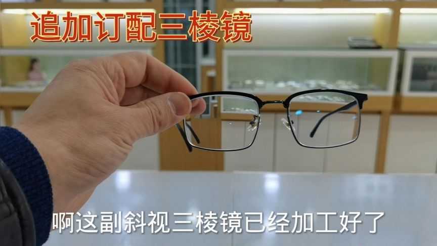 配岀去的斜视三棱镜顾客很满意,再追加订制一副