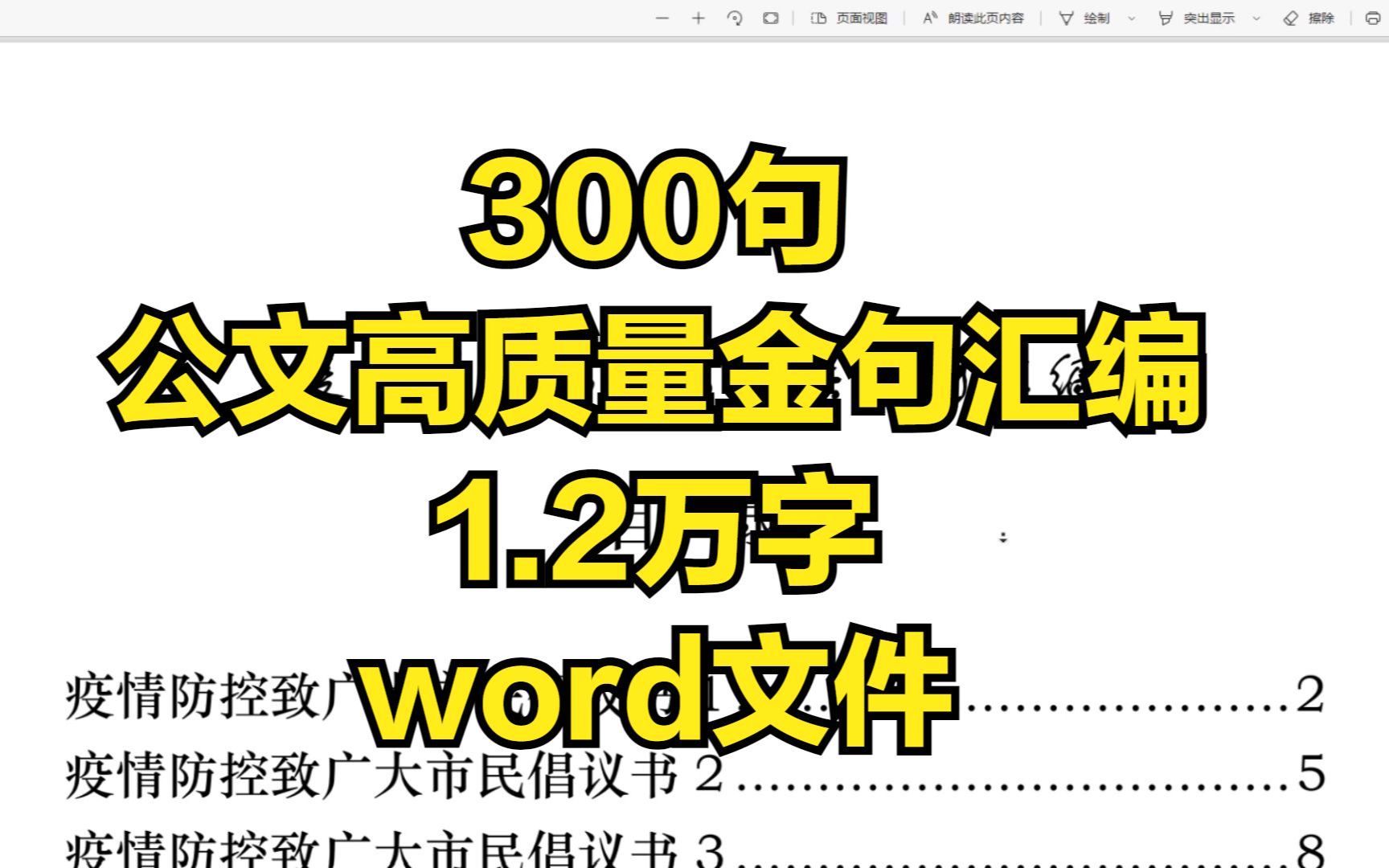 公文写作金句汇编,300句,1.2万字,word文件