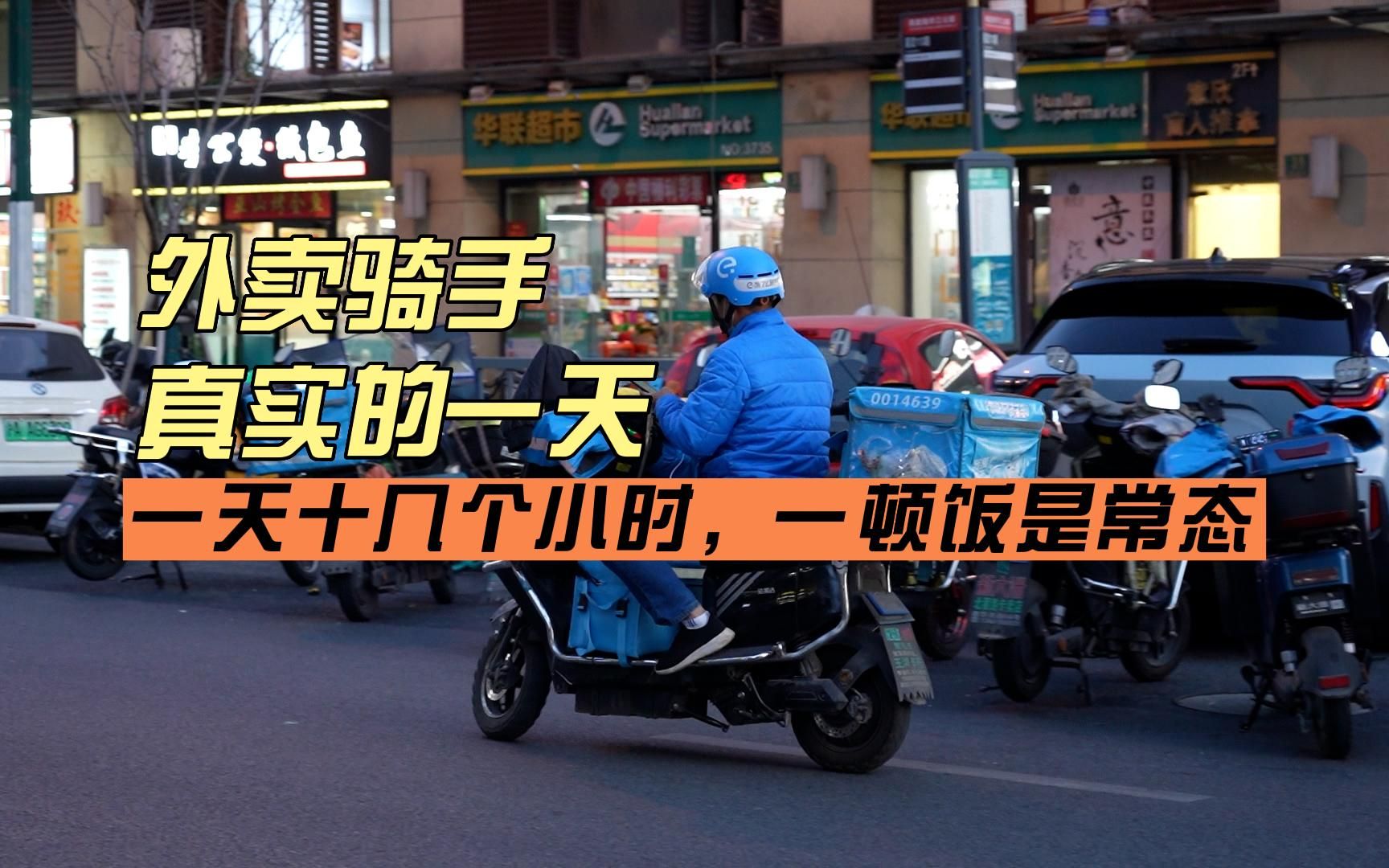 外卖骑手真实的一天,一天跑十几个小时,一顿饭是常态