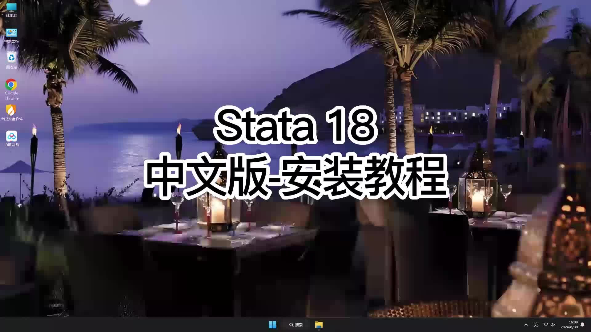 Stata 18零基础安装,解锁Stata 18教程