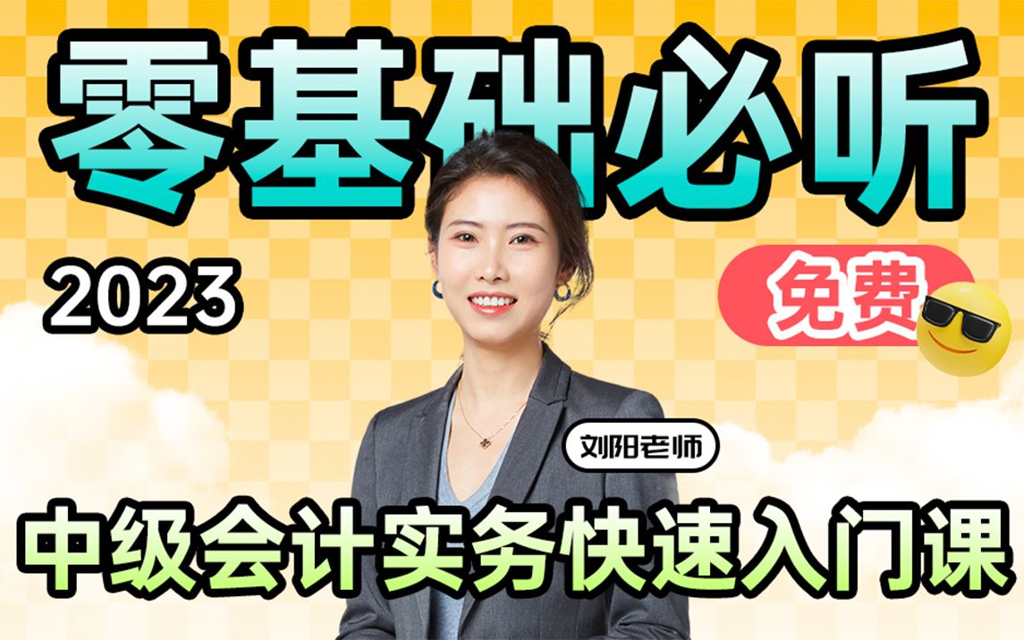 23年中级会计职称 | 刘阳老师中级会计实务试听课 | 斯尔教育