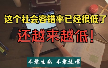 这个社会容错率已经很低了!还越来越低。很现实的一句话!