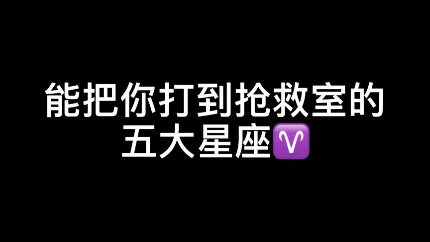 能把你打到抢救室的五大星座