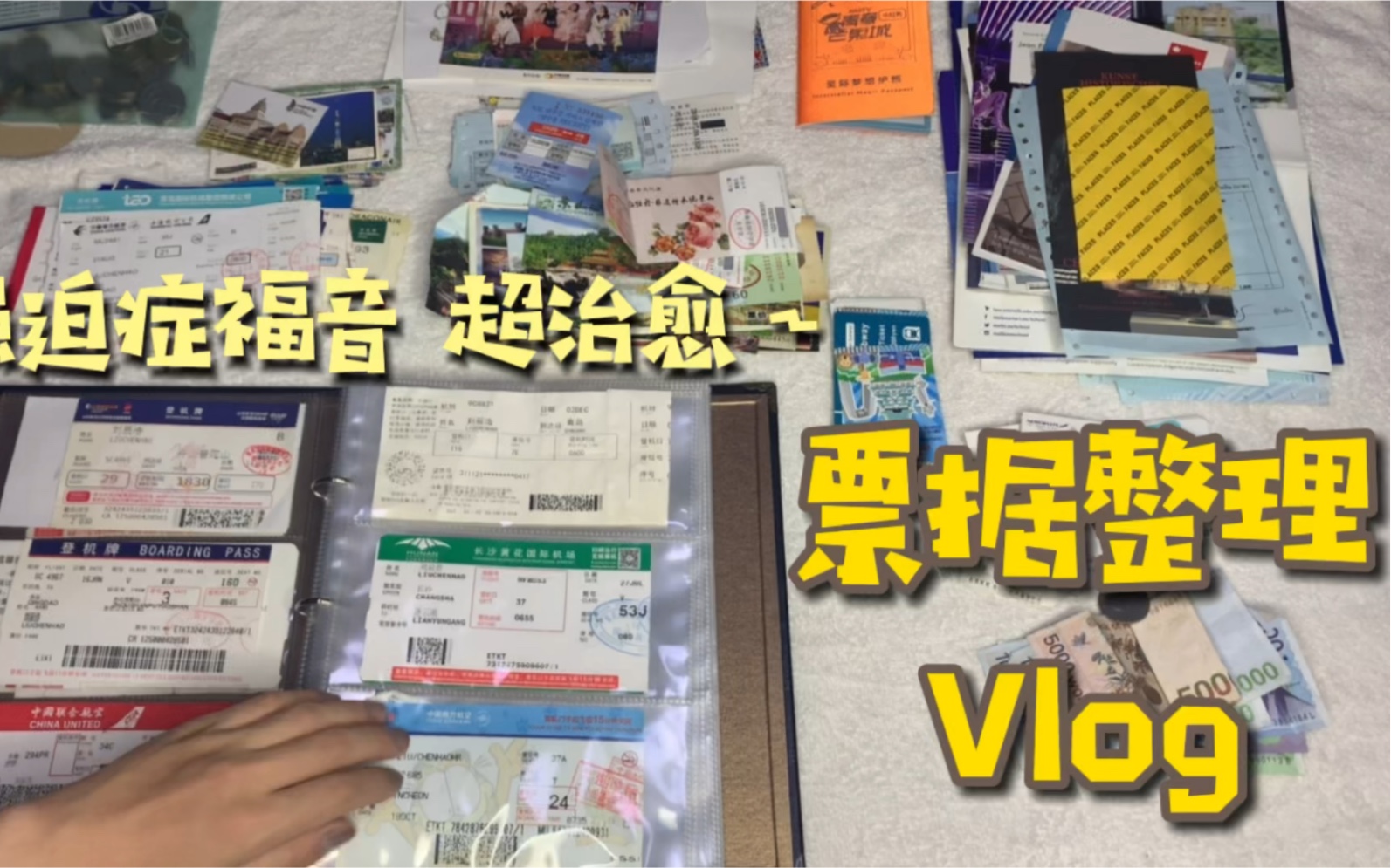 Vlog32:机票门票各种票的整理收纳方法 | 票据纪念册 | 收纳攻略 | 满满...