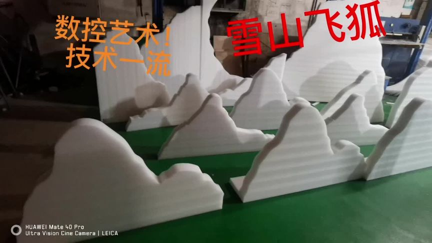 珍珠棉智能数控加工。异形制作。艺术制度。免刀模。#工厂实拍