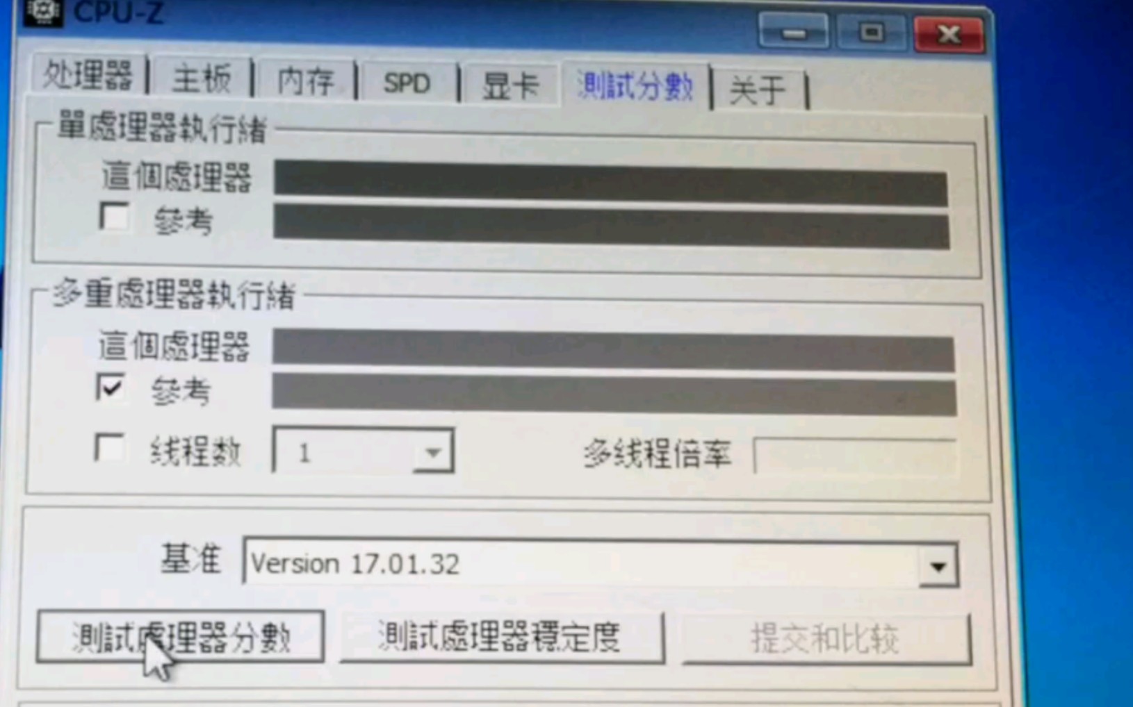 挑战全网最高CPUZ测试分数!