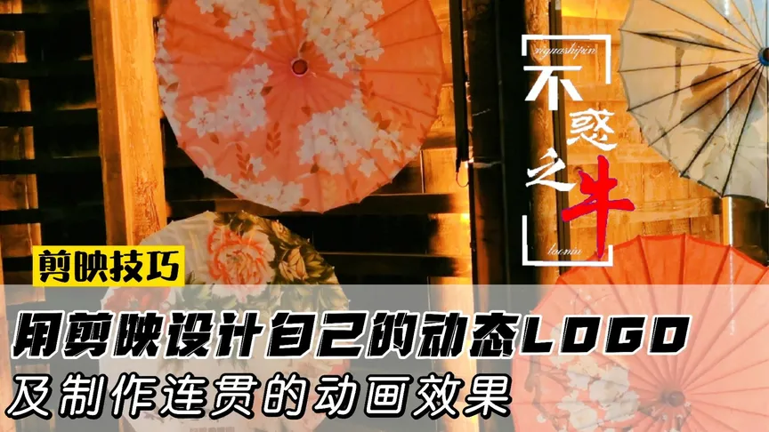 用剪映设计自己专属logo和制作logo的连贯动画,效果漂亮制作简单
