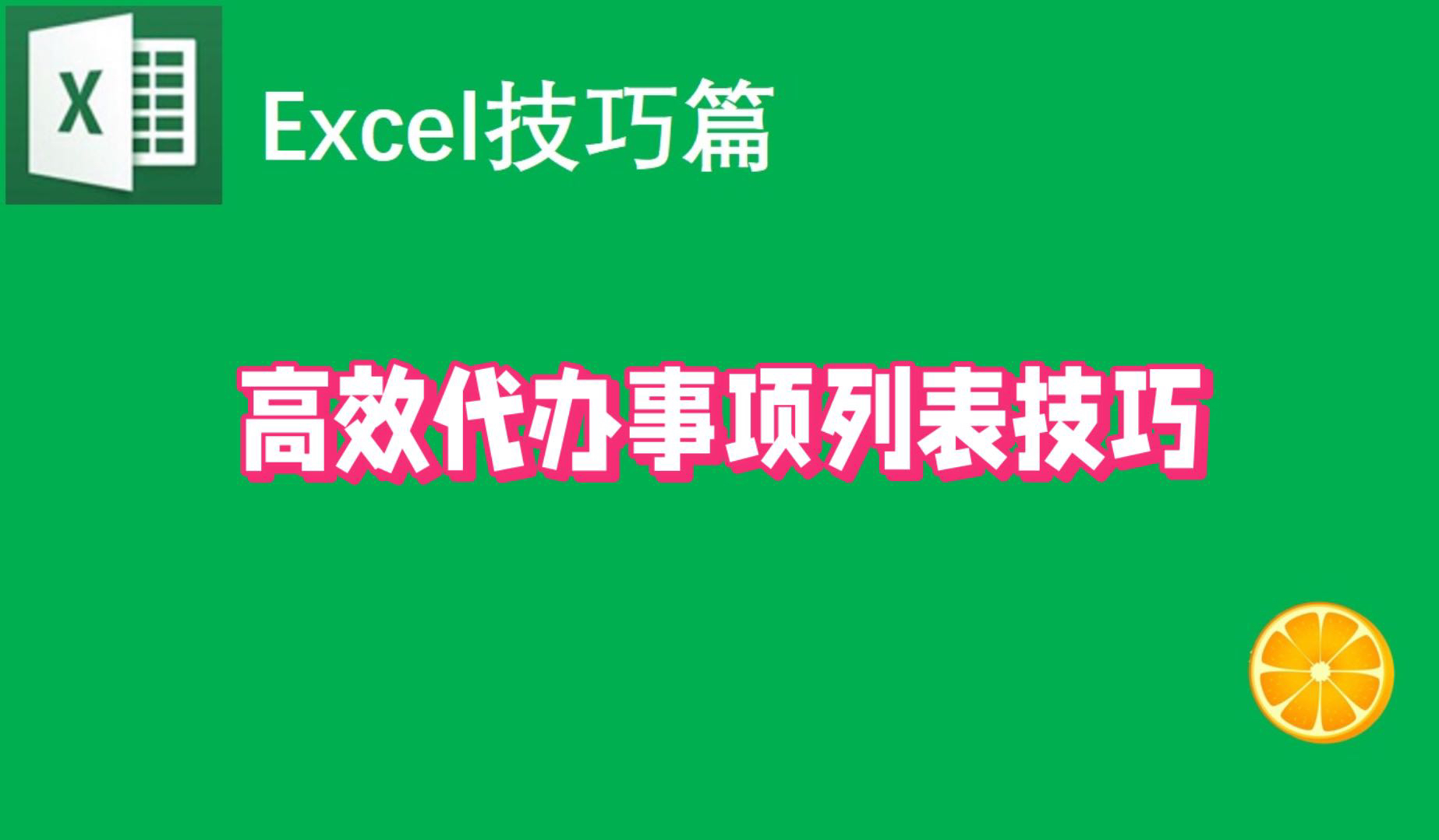 Excel技巧:勾选即标记,打造高效代办事项列表技巧