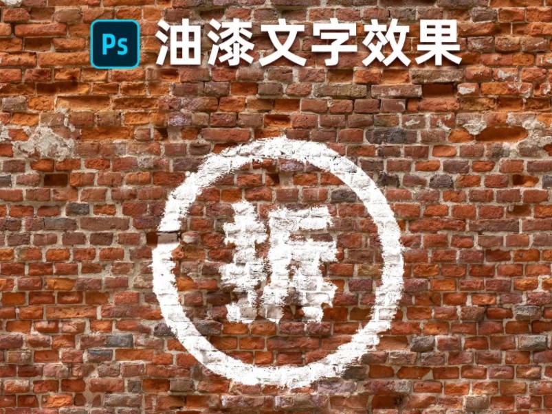 ps 教你做油漆文字效果