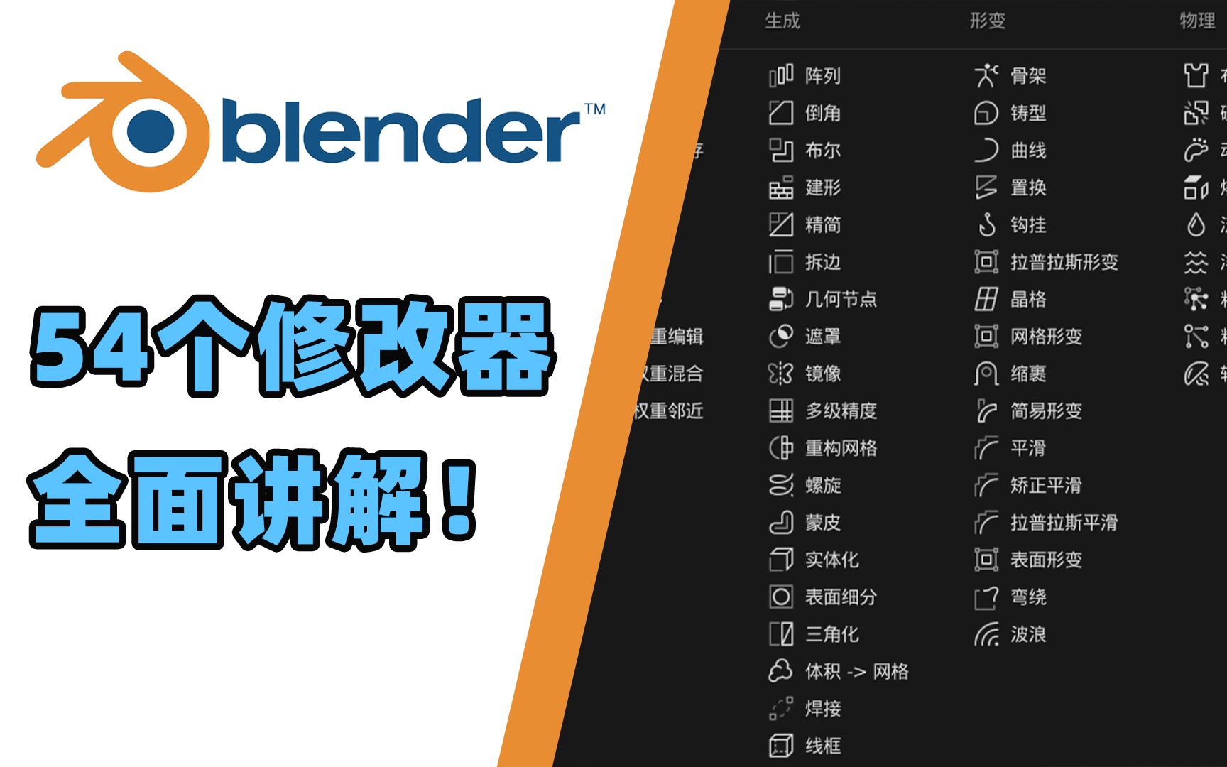 【Blender教程】54个修改器全面讲解 | 中文字幕 学习必看!