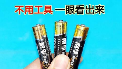 野外怎么判断电池有电没电?教你一招,不用任何工具,一眼看出来