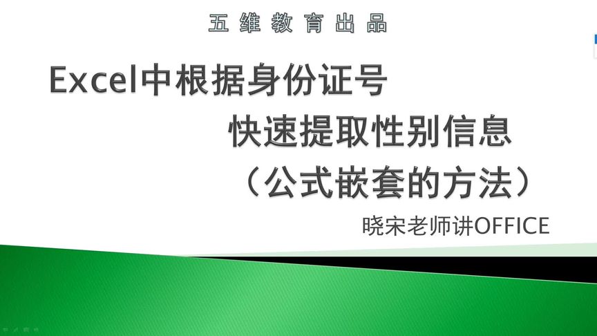 Excel中根据身份证号快速提取性别信息(学习公式嵌套的方法)