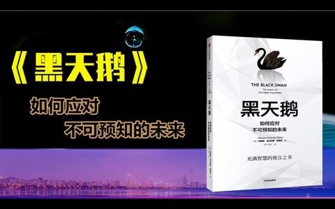 《黑天鹅》如何在不确定的世界里获益,应对不可知的未来【听书】...