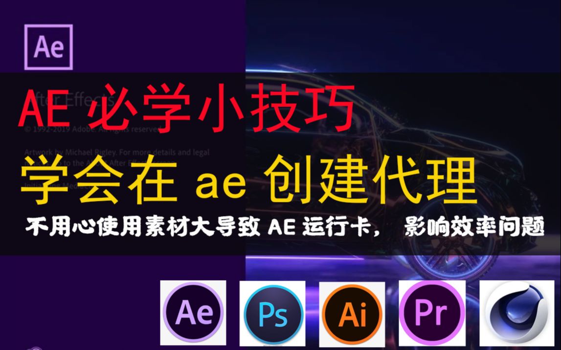 【AE教程】ae必学小技巧,创建代理不用心使用素材大导致AE运行卡,...