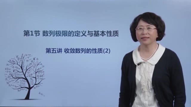 《工科数学分析》1.1.3-收敛数列的性质(2)杨小远 北京航空航天大学