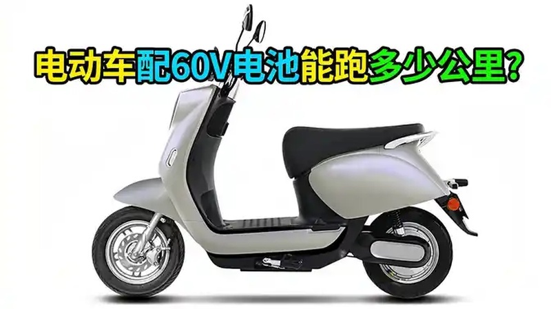 60v电动车能跑多少公里?来详细了解下,以后买电动车就知道了
