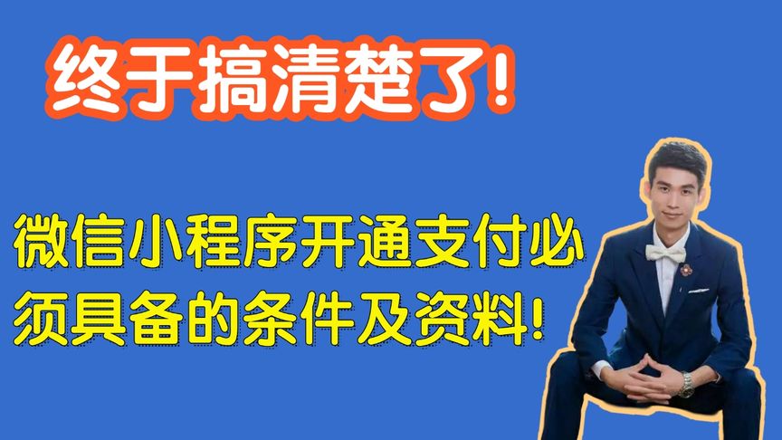 微信小程序商城开通在线支付,需要满足这4点,看完都懂了!