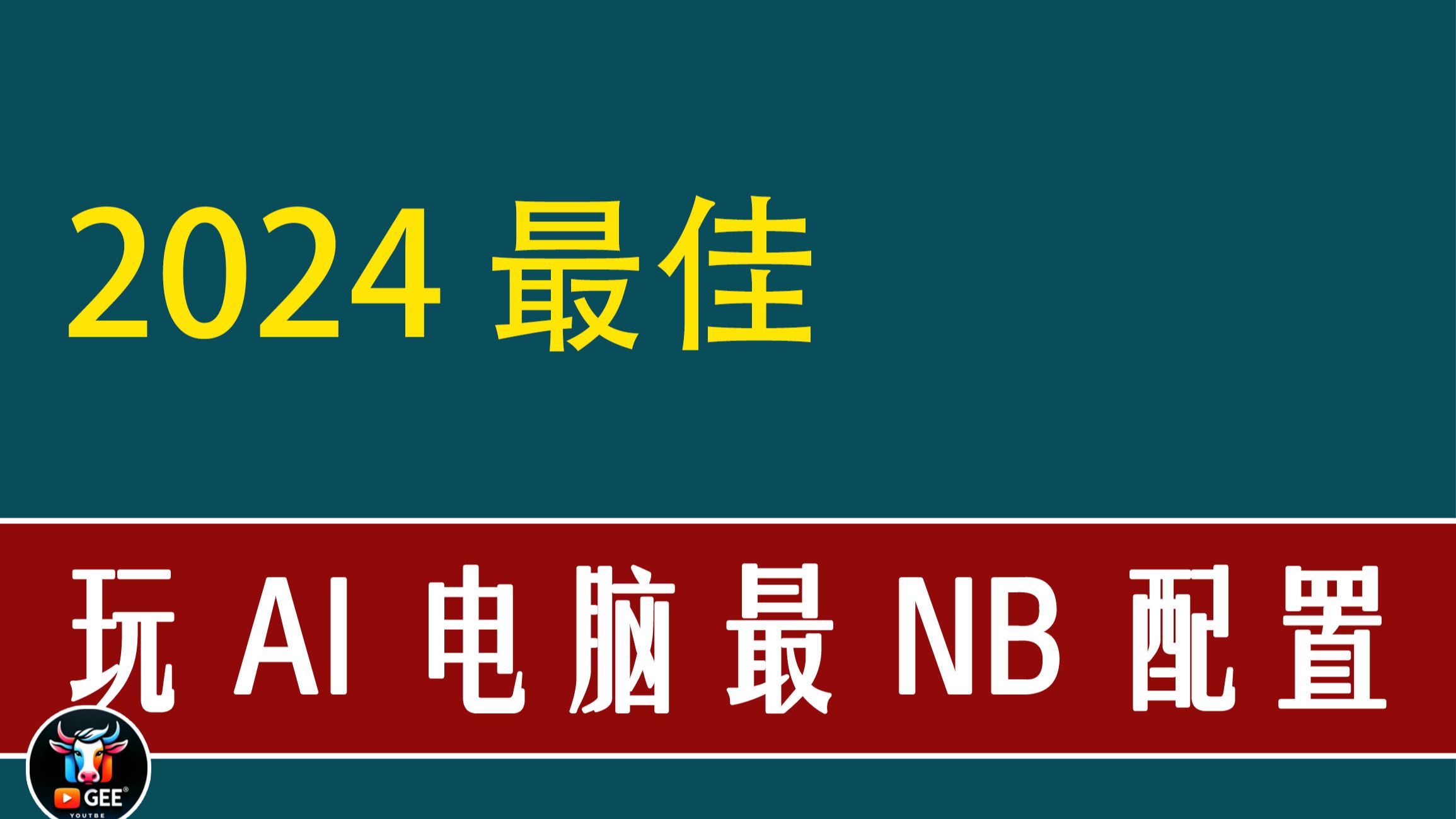 ߑ�2024年最佳!AI电脑配置怎么选?玩AI组电脑,这一篇文章够了ߟ� ...