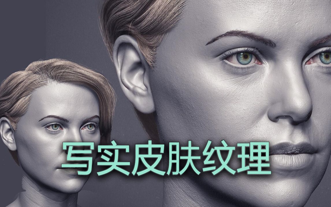 写实皮肤纹理制作的3种方式,答应我收藏不吃灰