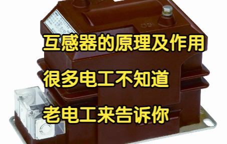 互感器的原理及作用,很多电工不知道,老电工来告诉你