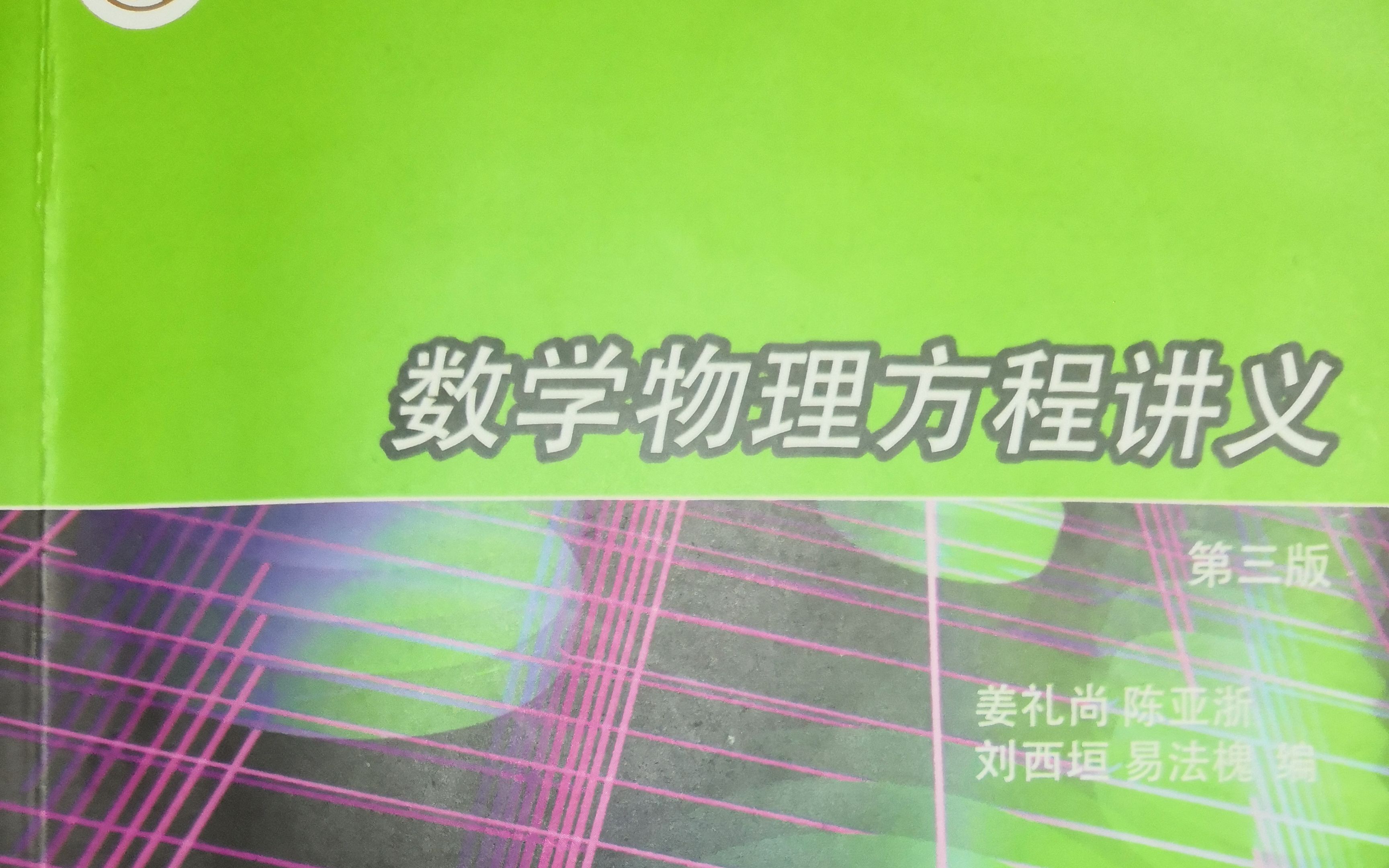 偏微分方程(姜礼尚)19:泊松方程举例