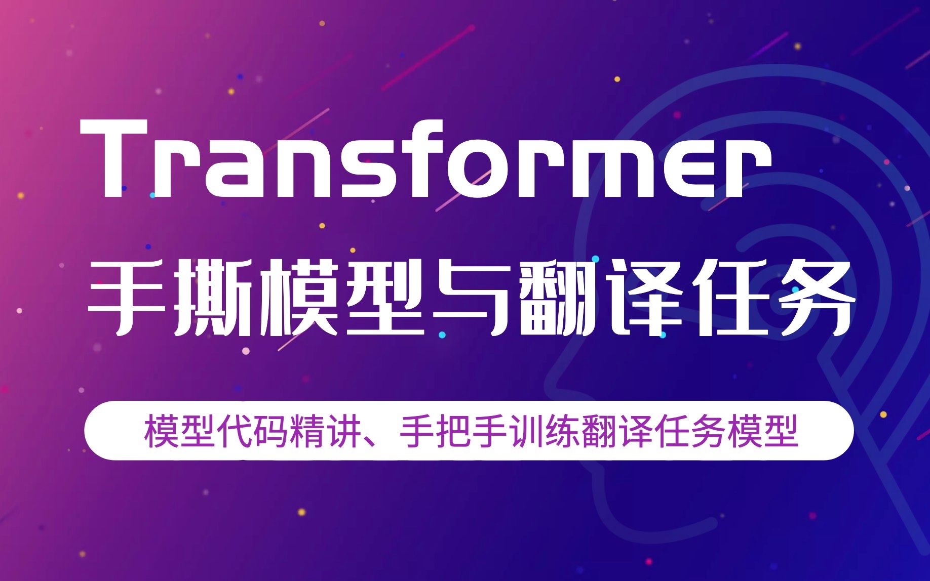 手撕Transformer模型并实现英译中翻译任务 - Pytorch/GPU并行训练/大...