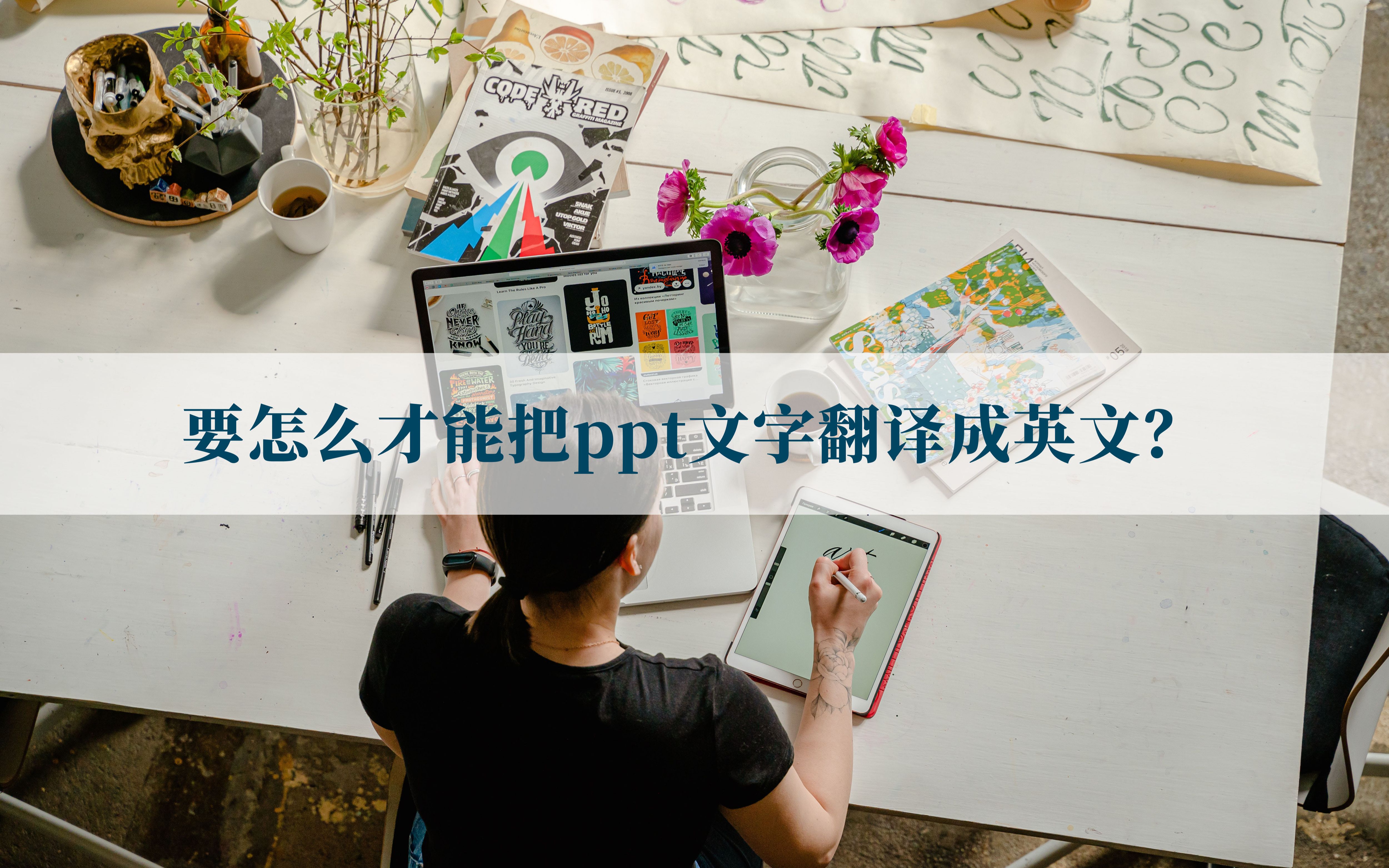 要怎么才能把ppt文字翻译成英文?分享一个实用的好方法