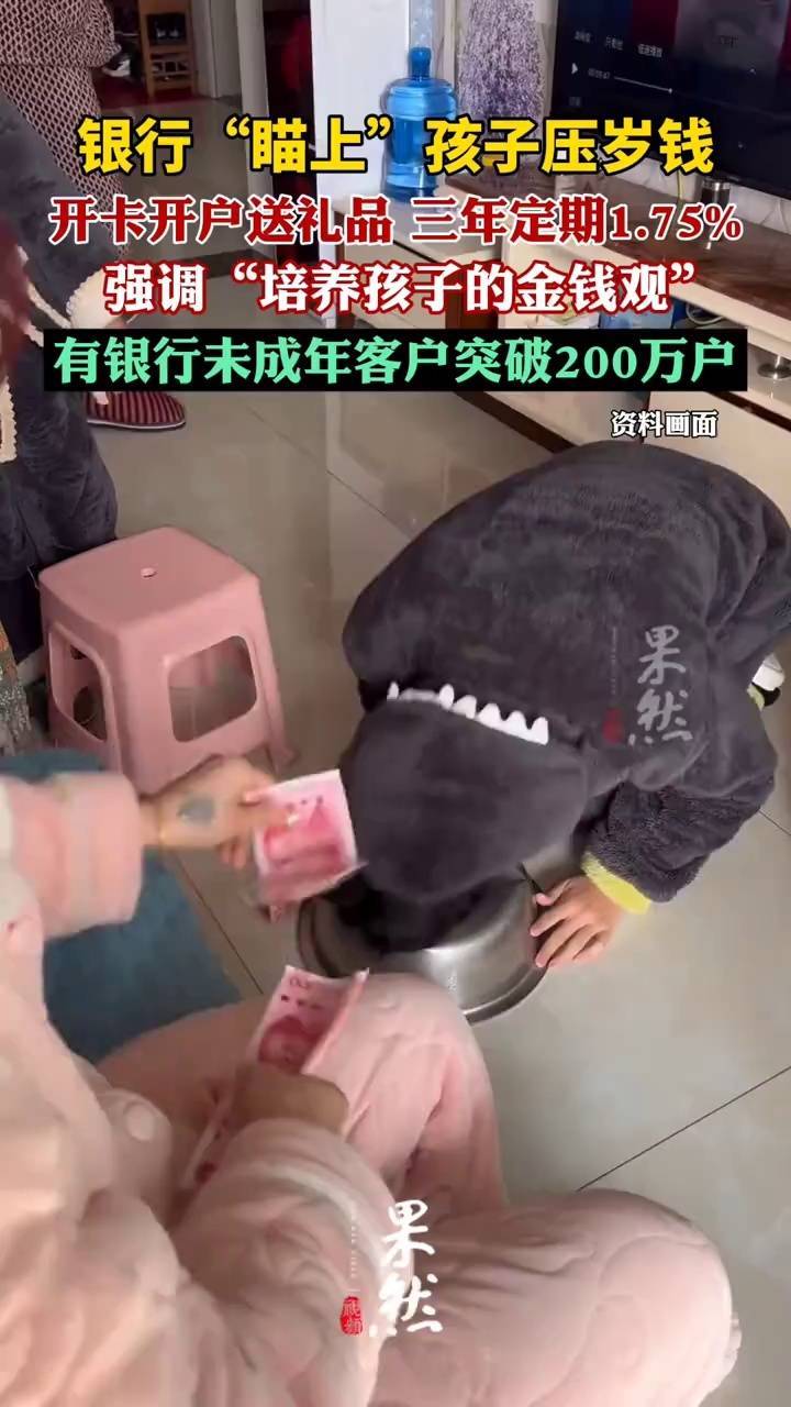 银行"瞄上"孩子压岁钱