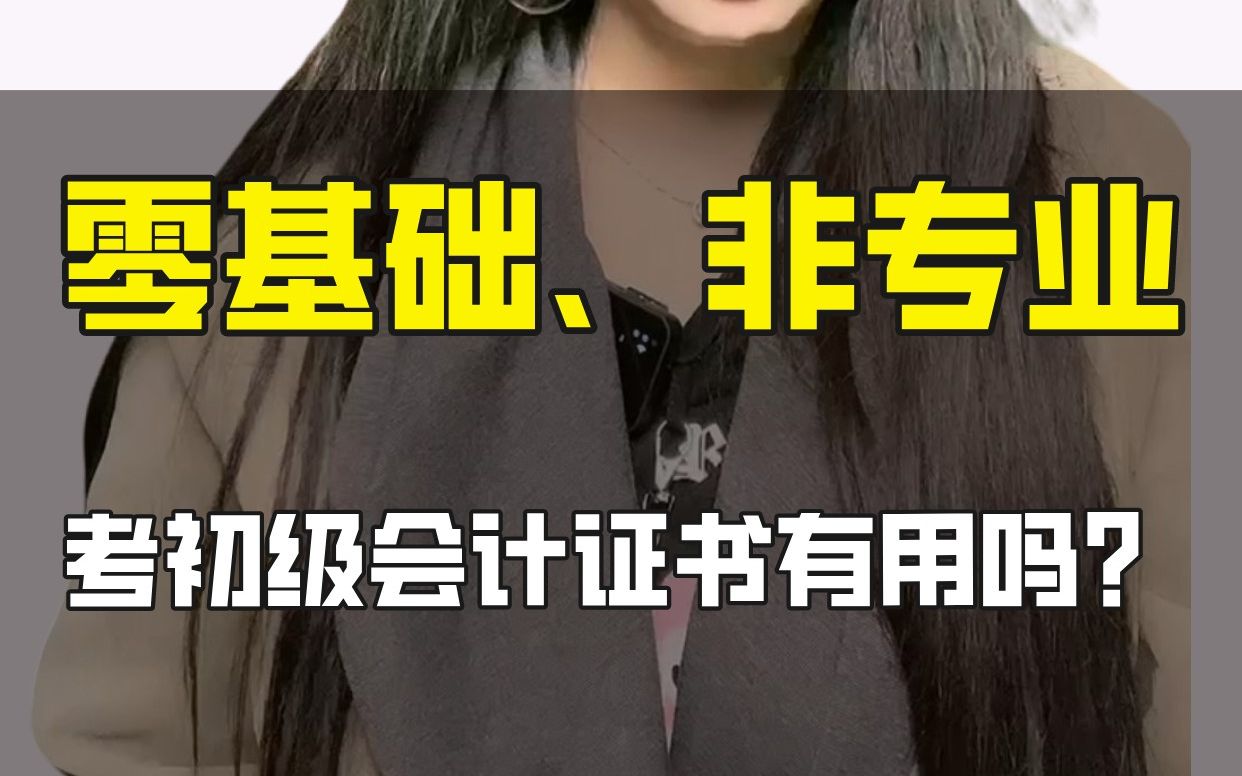 零基础、非专业的同学考初级会计证书有用吗?
