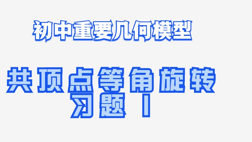 初中几何模型之“共顶点等角旋转模型”习题 1