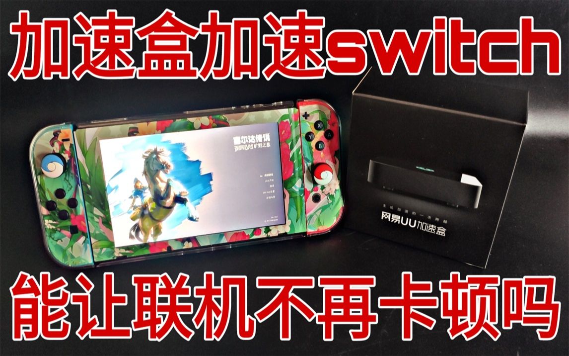主机加速盒,真的可以让switch联网游戏不再卡顿掉线吗?