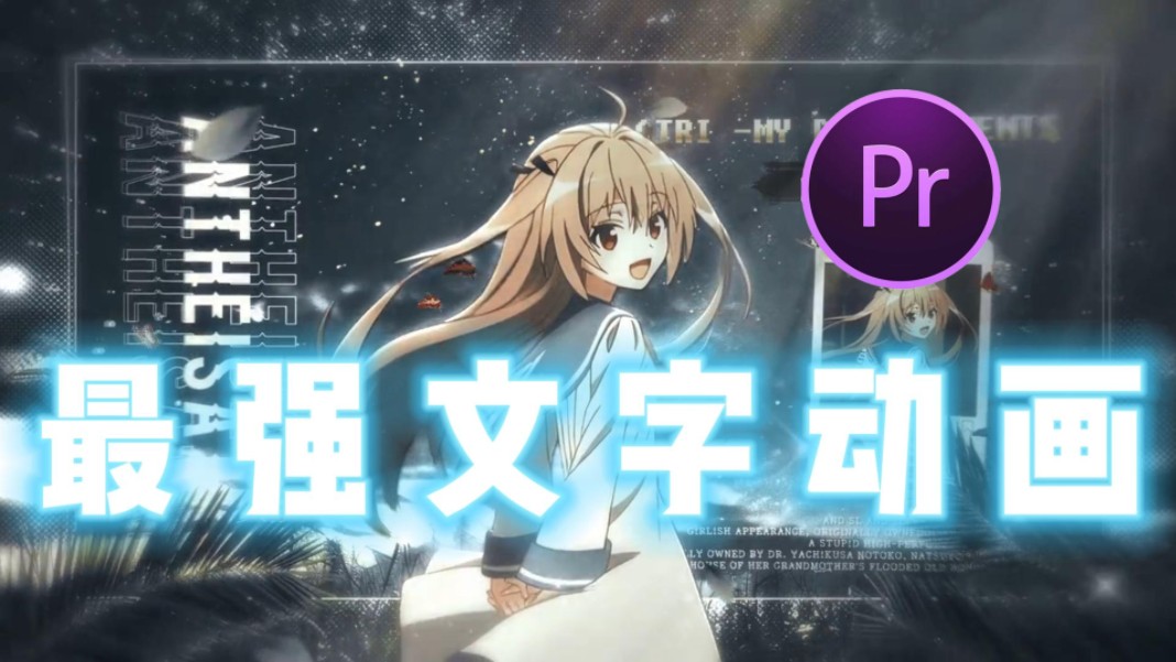 【AE/PR文字动画】最新版顶级文字动画预设!一键生成效果,提升视频...