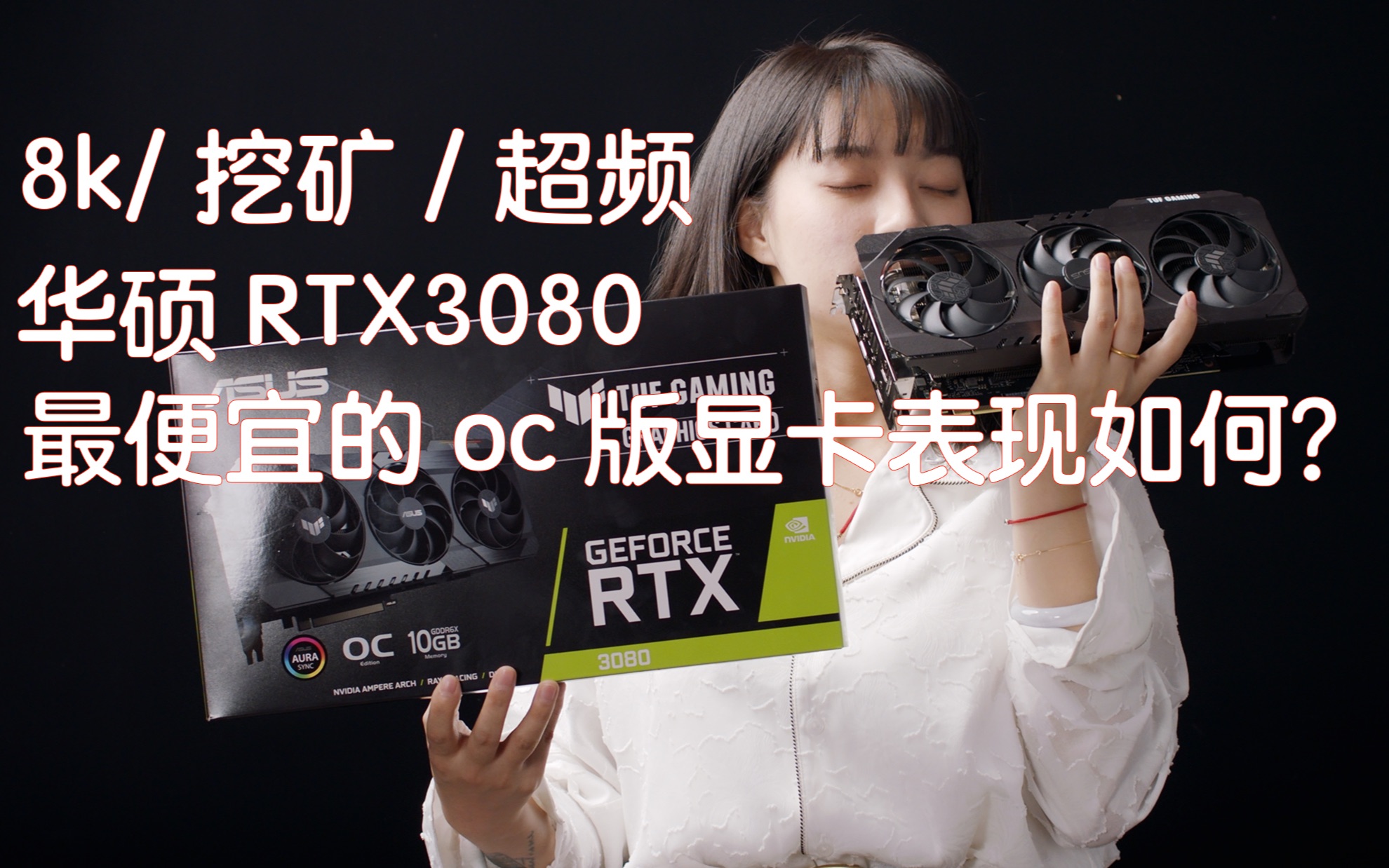 「显卡大对决」8K/挖矿/超频,最有性价比的华硕RTX3080,面对20系和...