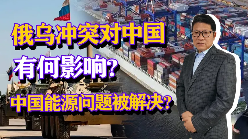 俄乌冲突对中国有何影响?多年的能源问题被解决,人民币走向国际